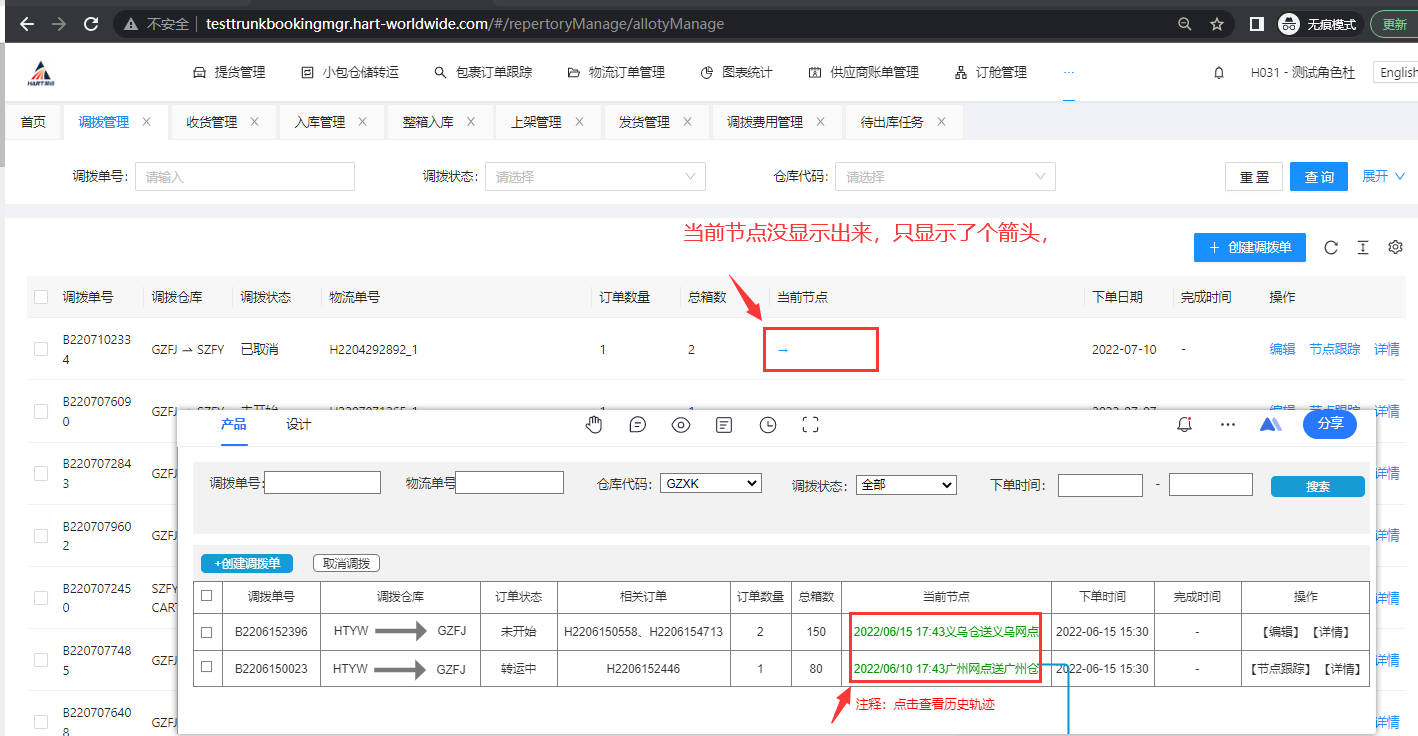 Bug 1728 【调拨管理】列表里,当前节点没有显示出来,只显示了个箭头。 物流管理系统 禅道